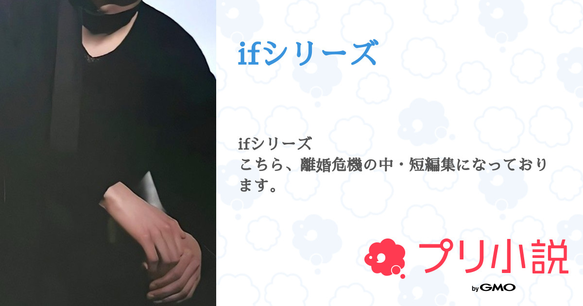 ifシリーズ - 全19話 【連載中】（Quin さんの小説） | 無料スマホ夢小説ならプリ小説 byGMO